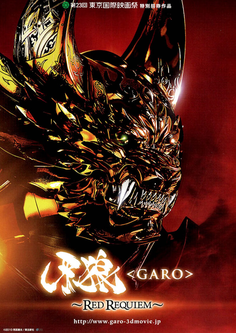 牙狼-GARO- 〜RED REQUIEM〜｜考察・キャスト・あらすじ（ネタバレ）・映画予告編動画
