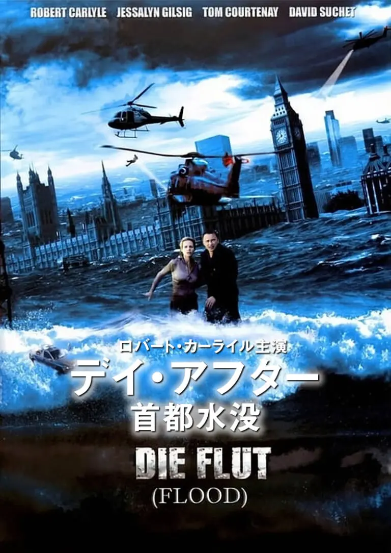 デイ・アフター 首都水没｜考察・キャスト・あらすじ（ネタバレ）・映画予告編動画